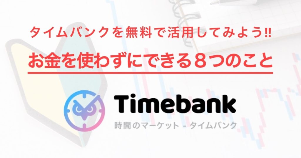 タイムバンクについて専門家が徹底解説！全機能を完全網羅します - タイムバンク証券